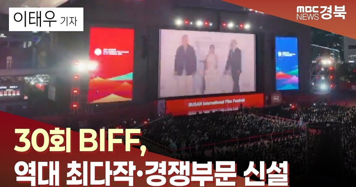 [R]30회 BIFF, 역대 최다작·경쟁부문 신설
