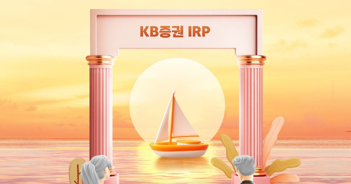 KB證, IRP·연금저축 자산 순증 이벤트 실시