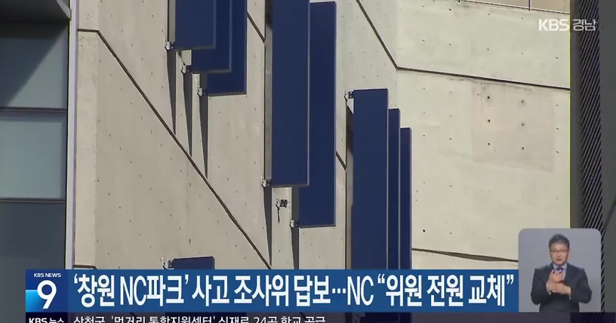 ‘창원 NC파크’ 사고 조사위 답보…NC “위원 전원 교체”