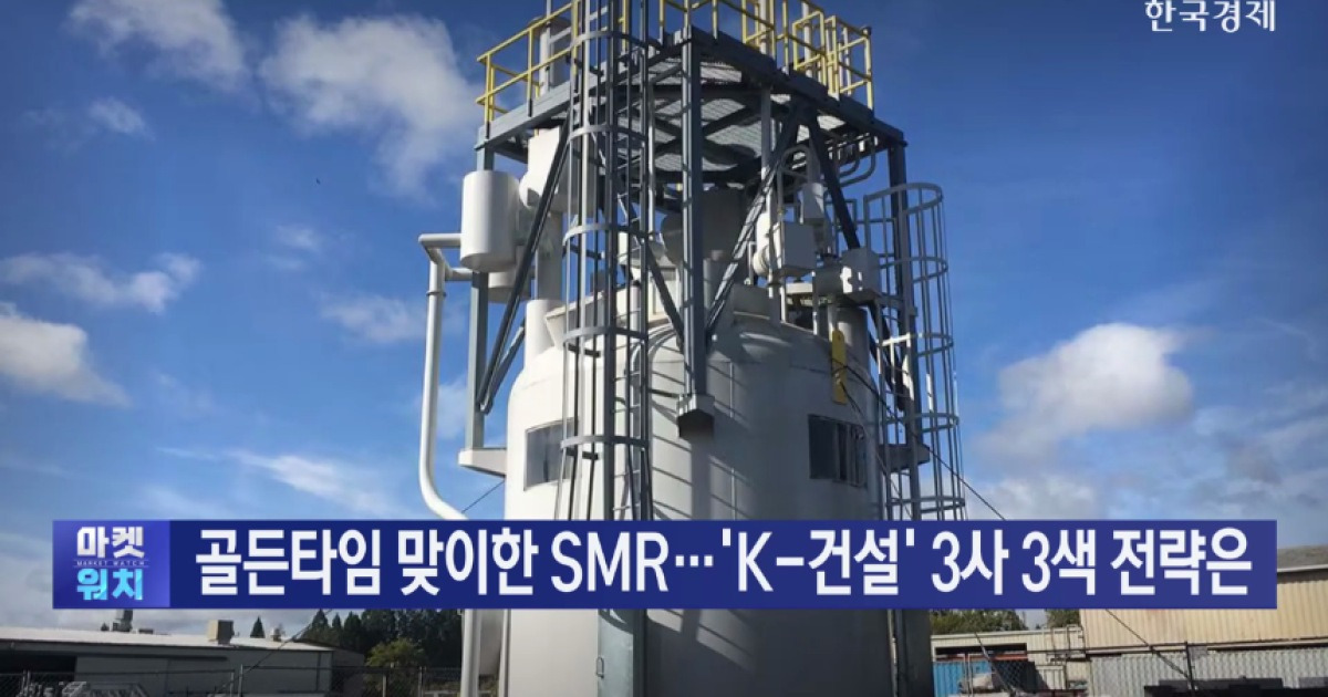 골든타임 맞은 SMR…K-건설 '3사 3색' 전략은