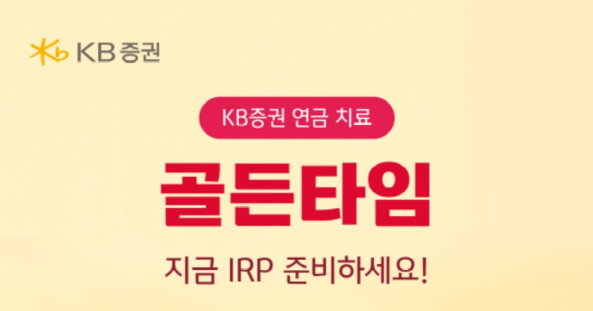 KB증권, IRP·연금저축 순입금시 상품권 지급한다