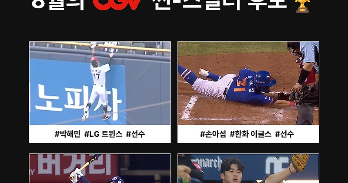 LG 박해민·한화 손아섭·두산 안재석·KT 박영현 등 4명 경쟁, KBO 월간 CGV 씬-스틸러상 8월 수상자 누구?