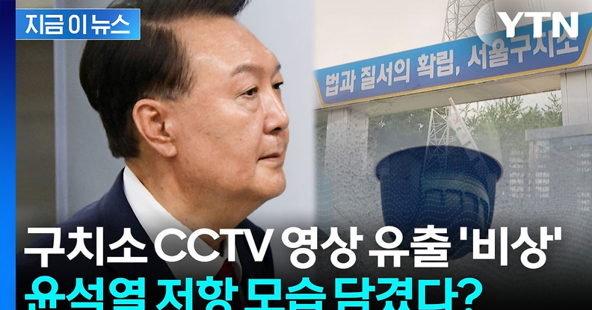 '속옷 저항' 윤석열 모습 담겼나? CCTV 영상 유출돼 '일파만파' [지금이뉴스]