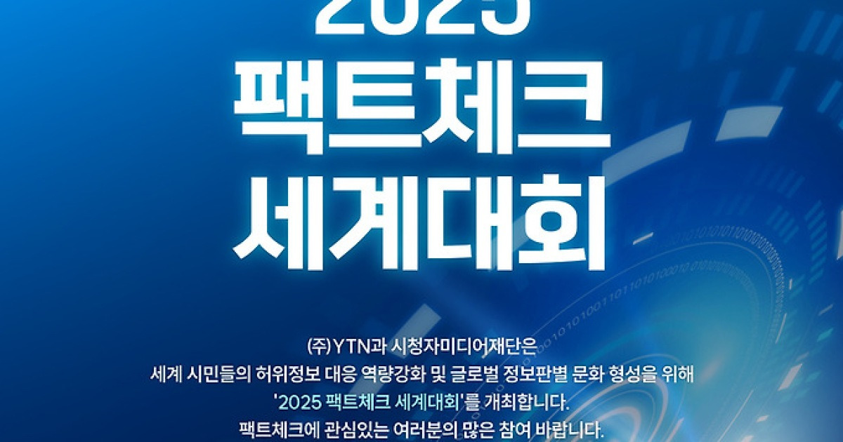 시청자미디어재단·YTN, '2025 팩트체크 세계대회' 참가 접수