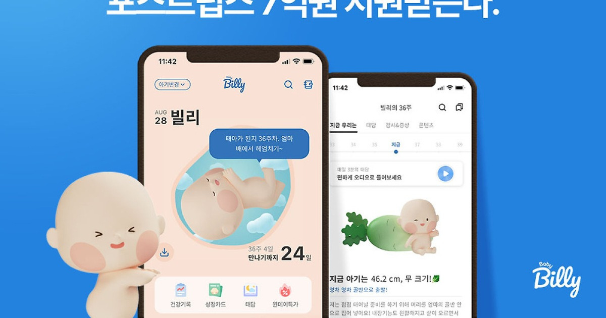 임신·육아 앱 '베이비빌리' 운영사 빌리지베이비, 포스트팁스 선정