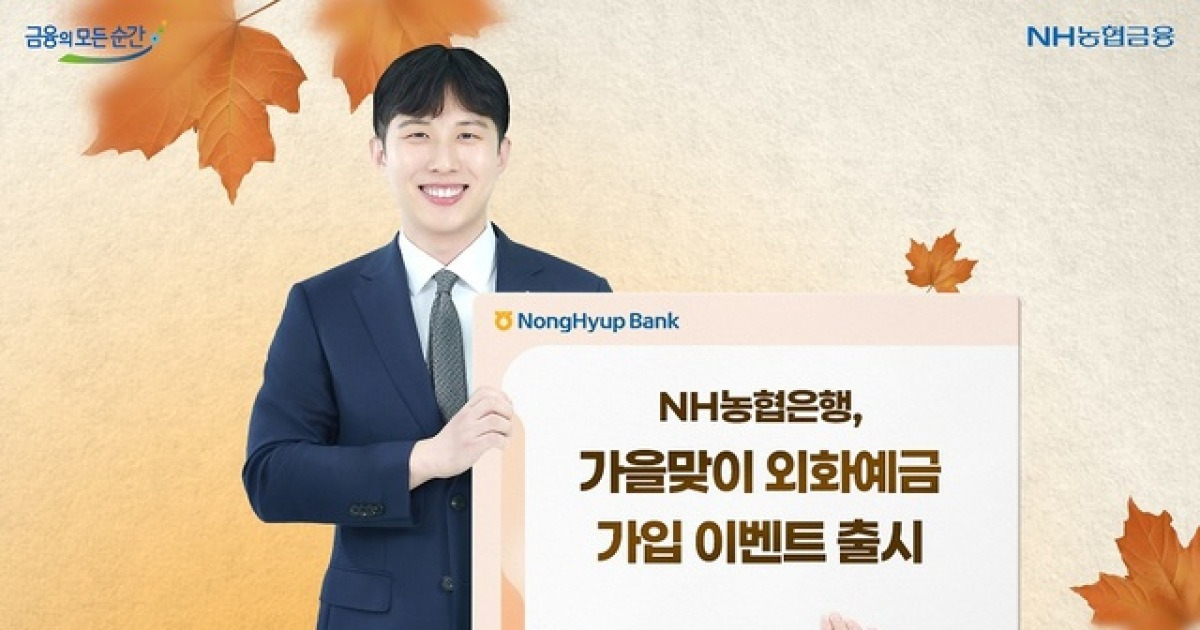 “농협은행서 외화예금 가입하고 경품도 받아가세요”