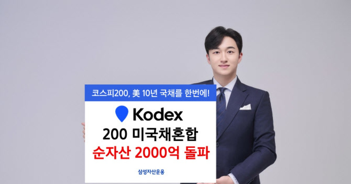 삼성운용, 'KODEX 200미국채혼합' 순자산 2000억 돌파