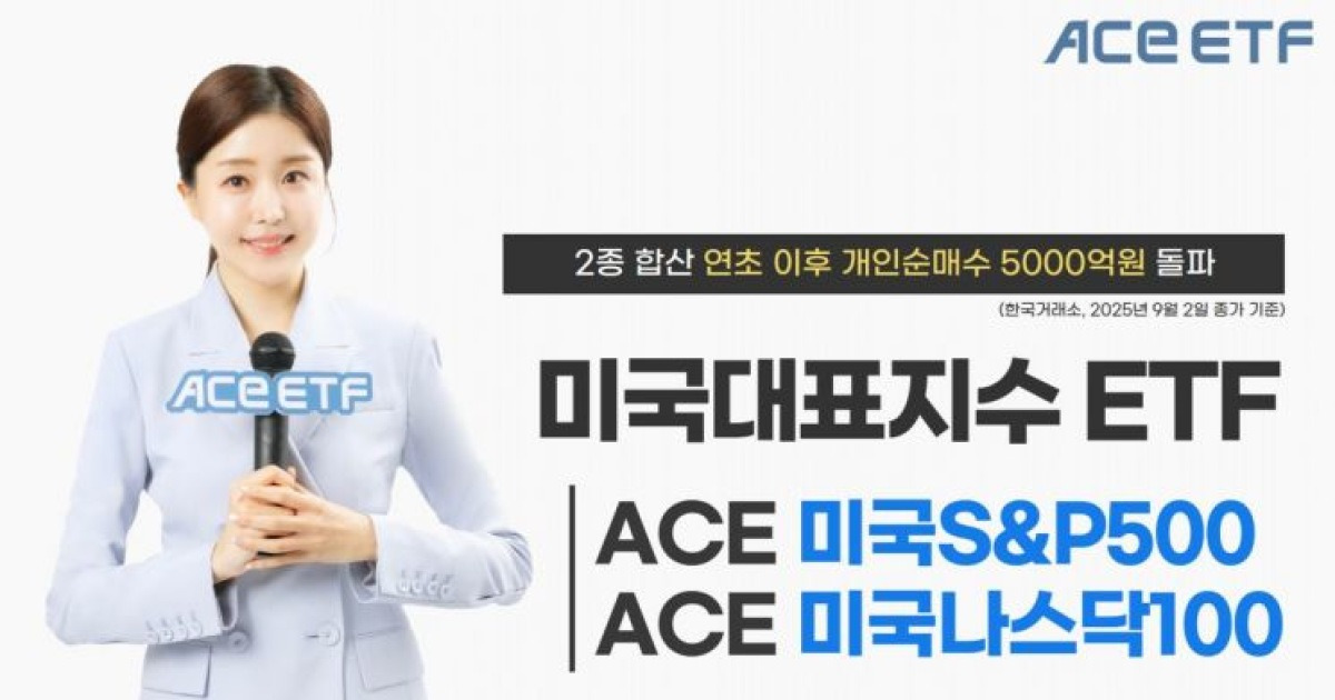 ACE ETF 미국 대표지수형 2종, 연초 이후 개인 순매수 5000억 돌파