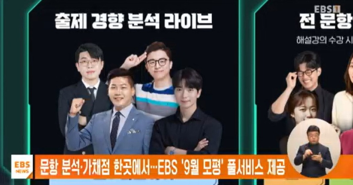 문항 분석·가채점 한곳에서…EBS '9월 모평' 풀서비스 제공