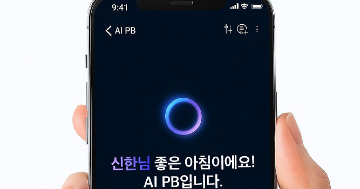 신한투자증권, AI 기반 투자정보 서비스 'AI PB' 출시