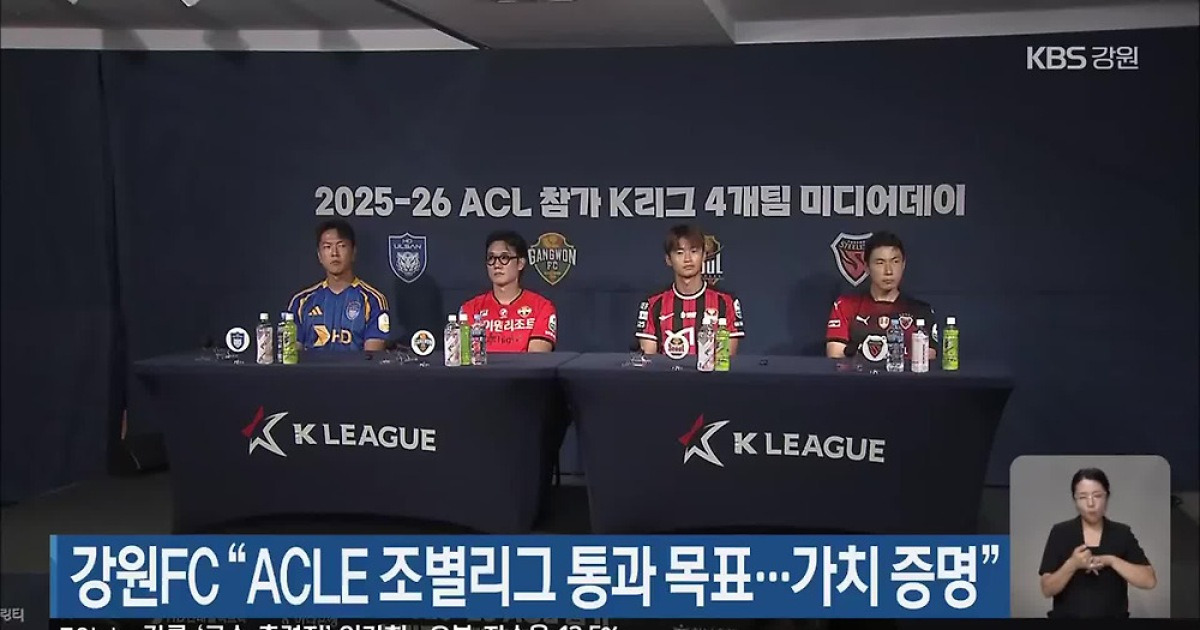 강원FC “ACLE 조별리그 통과 목표…가치 증명”