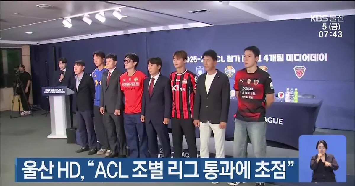 울산 HD “ACL 조별 리그 통과에 초점”