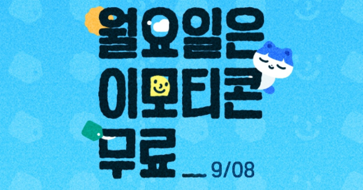 매주 무료 이모티콘 뿌렸더니 대박…평균 거래액 185%↑