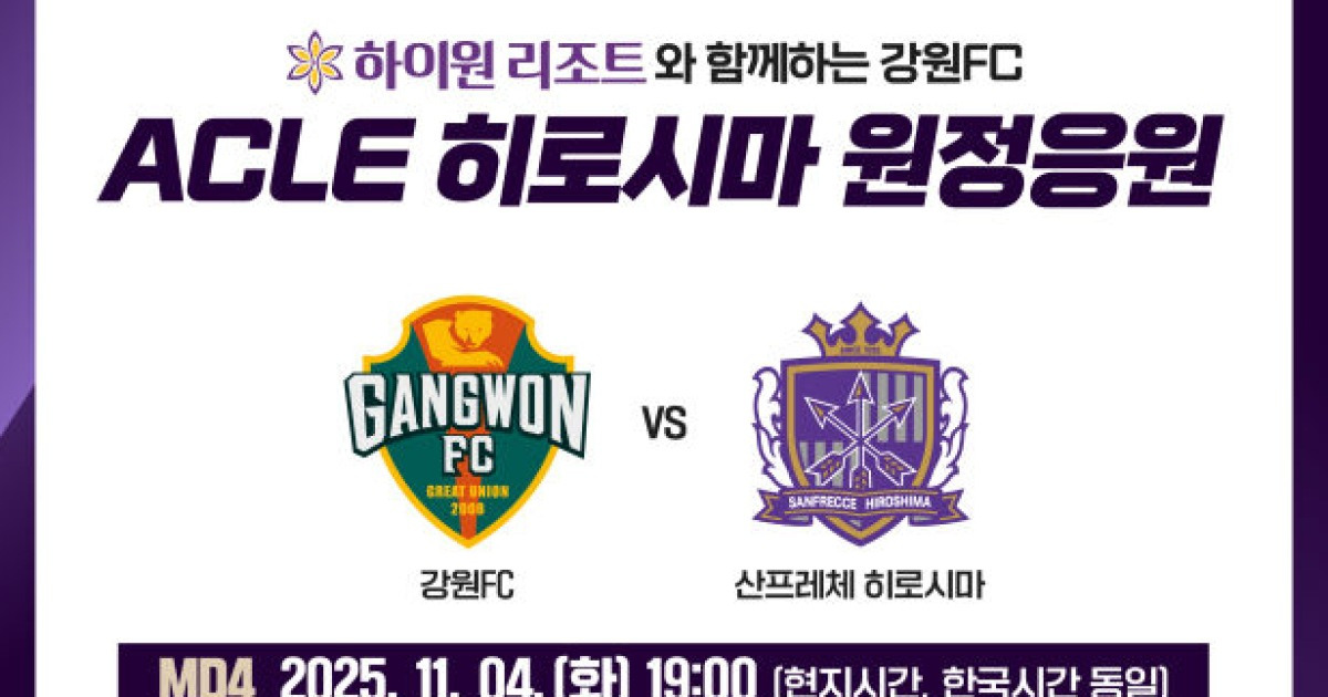 강원, 역사상 첫 ACLE 원정길 팬들과 함께한다…"온라인 사연 접수 통해 100명 선발"