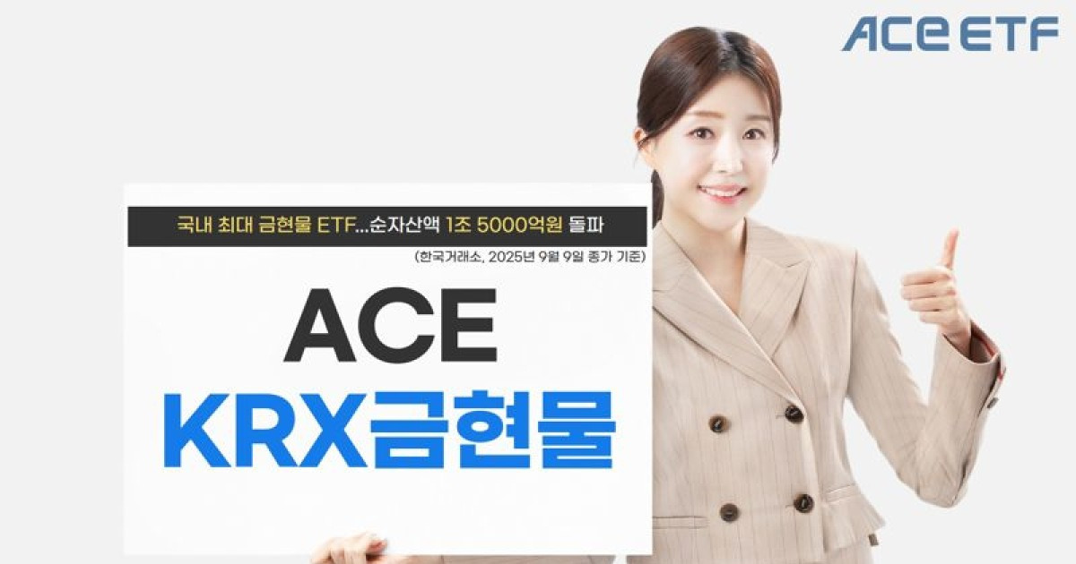 한투운용, ACE KRX금현물 ETF 순자산액 1조5000억원 돌파