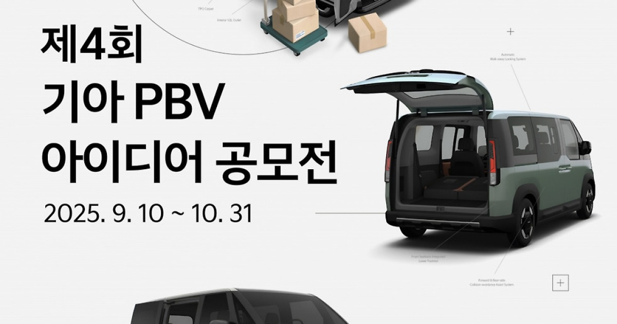 기아, 제4회 'PBV 아이디어 공모전' 개최