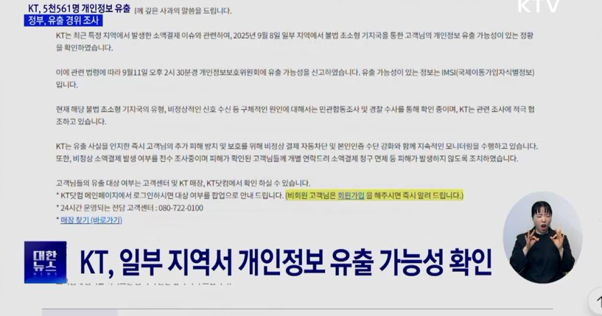 KT "5천561명 개인정보 유출"···정부, 유출 경위 조사