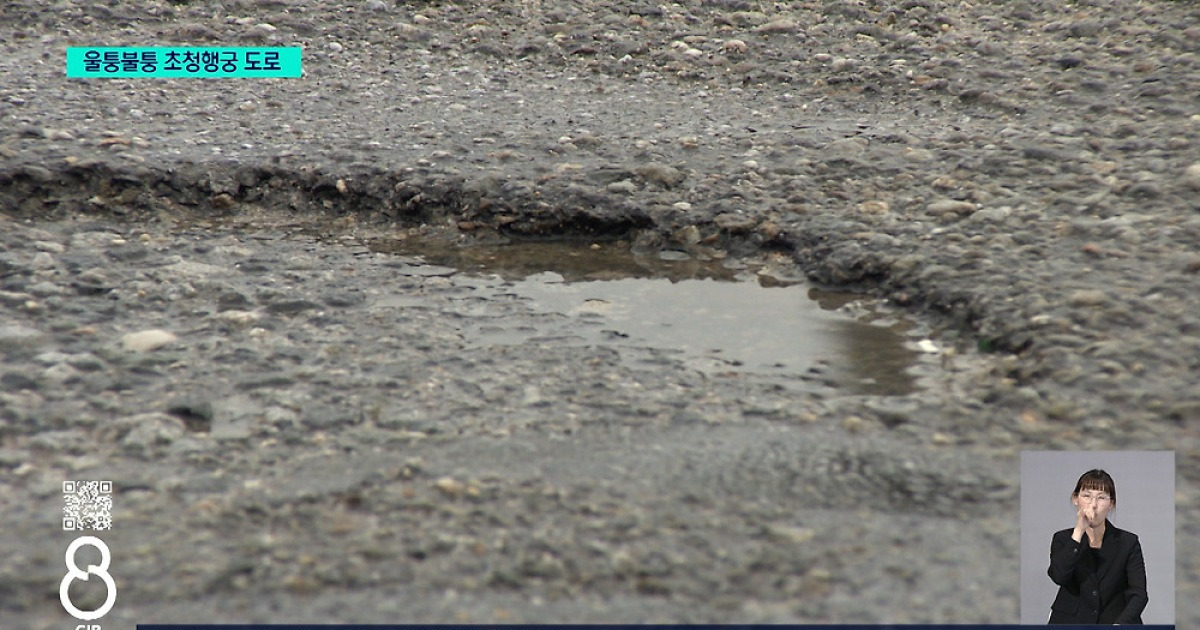 연 10만 찾는 초정행궁...도로 관리 부실 '옥의 티'