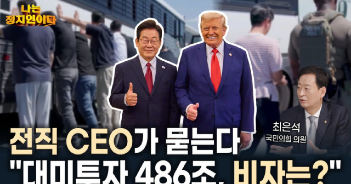 대규모 투자에도 한국인 대거 체포..."이재명 정부의 실책" [MBN 나는정치인이다]