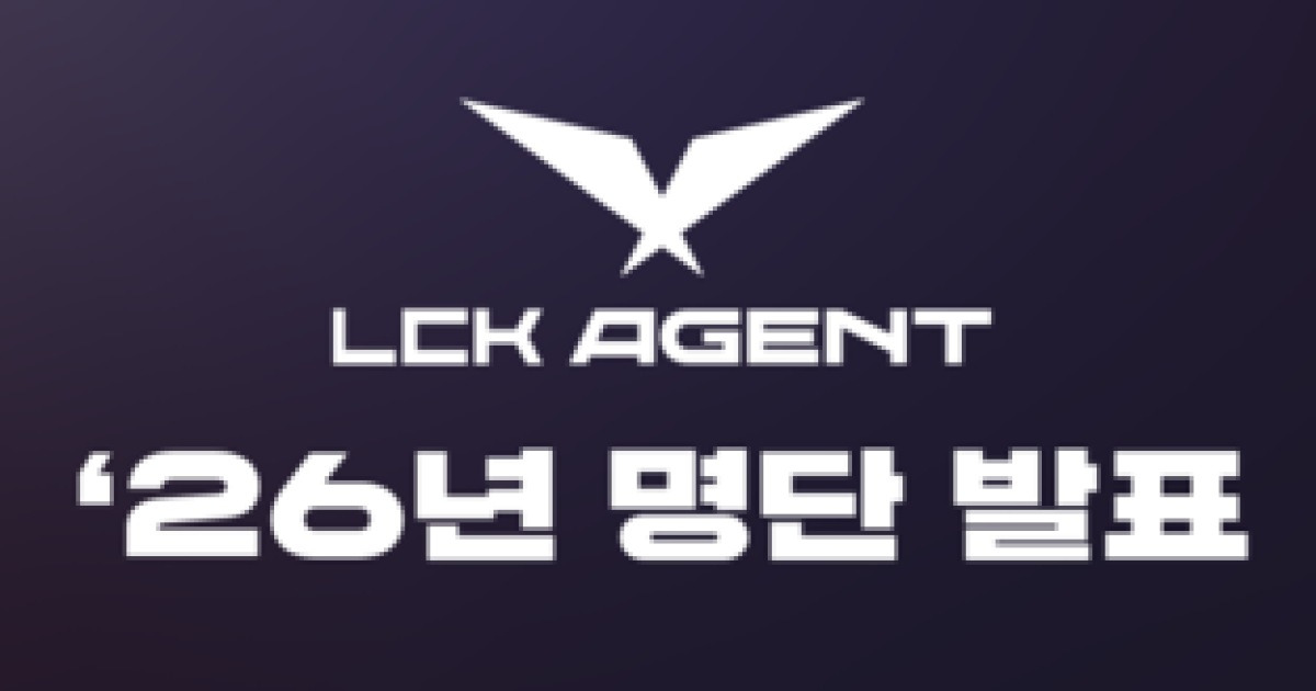2022-2026년 ‘LCK 공인 에이전트’ 31명 발표