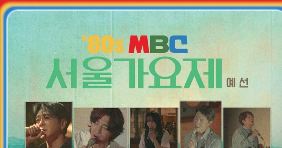 ‘80s 서울가요제’ 예선곡, 음원 출시…수익금 전액 기부(‘놀뭐’)