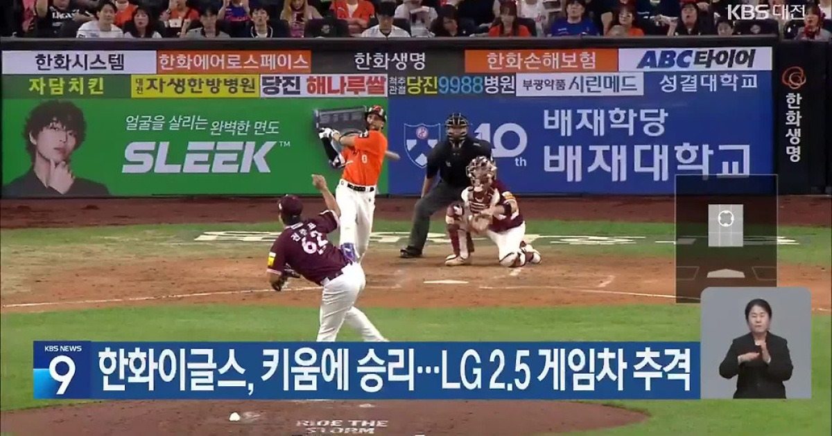 한화이글스, 키움에 승리… LG 2.5 게임차 추격