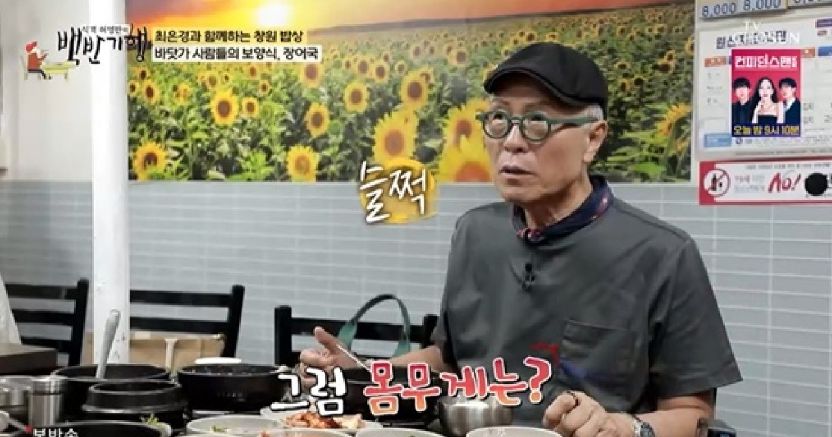 허영만, '174cm' 최은경에 "몸무게 몇이냐" 질문 논란 (백반기행)