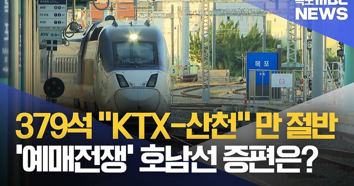 '예매 전쟁' 호남선 KTX..증편은 언제?