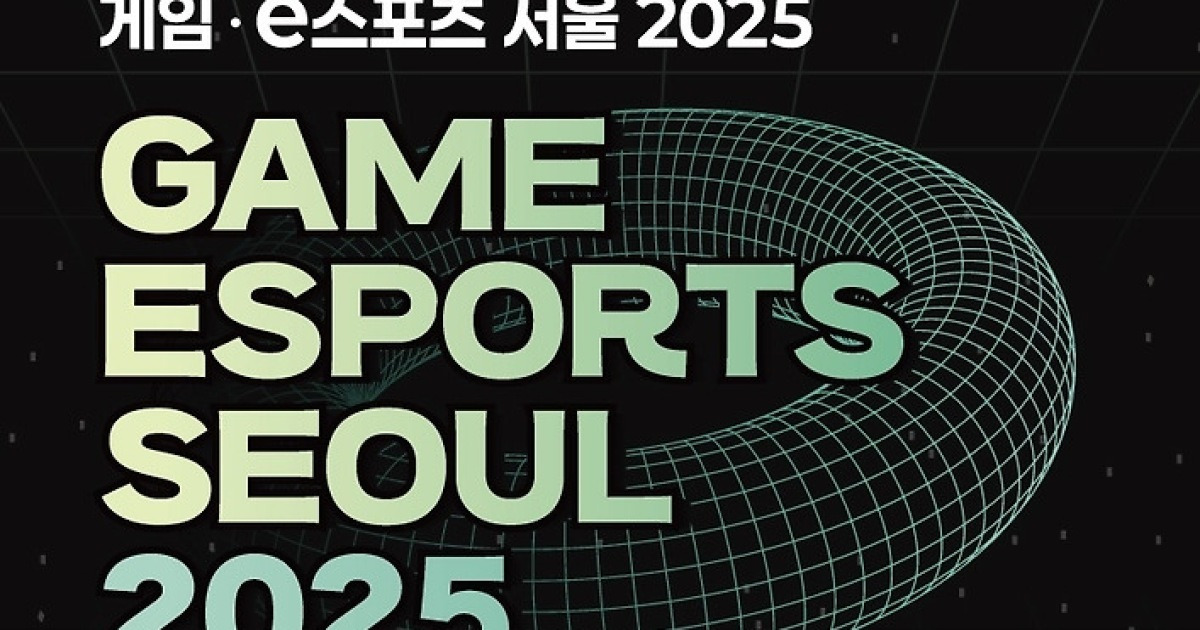 서울시-SBA, 동대문디자인플라자서 ‘게임·e스포츠 서울(GES) 2025’ 개최