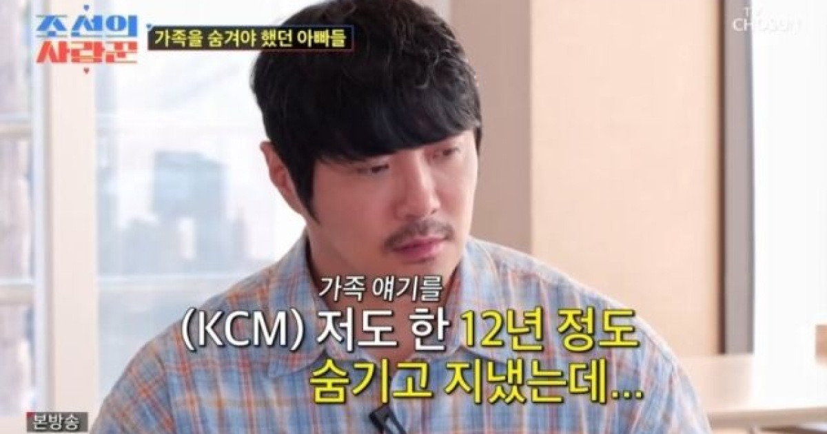 12년 간 ♥아내+자녀 숨긴 KCM…"빚 많아, 가족채무 무서웠다" [조선의 사랑꾼]