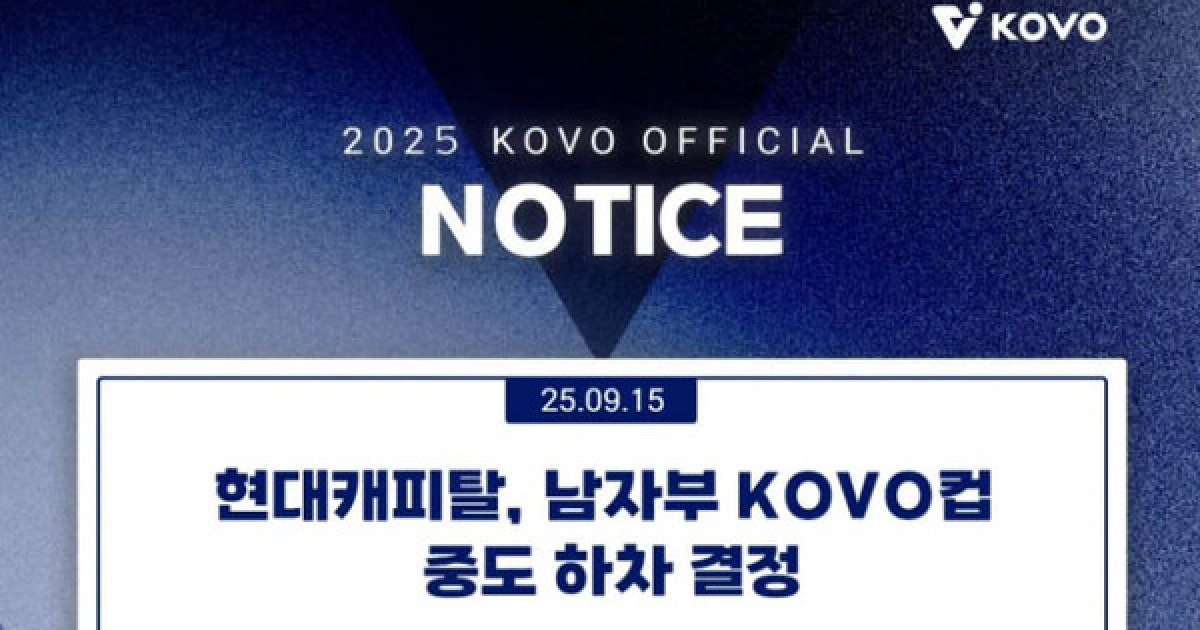 컵대회 중도 포기 현대캐피탈, KOVO는 부전패 결정도 논란 [여수·NH농협컵]