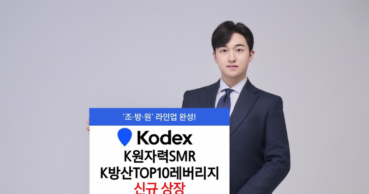 'KODEX K원자력SMR'·'K방산TOP10레버리지' ETF 2종 상장