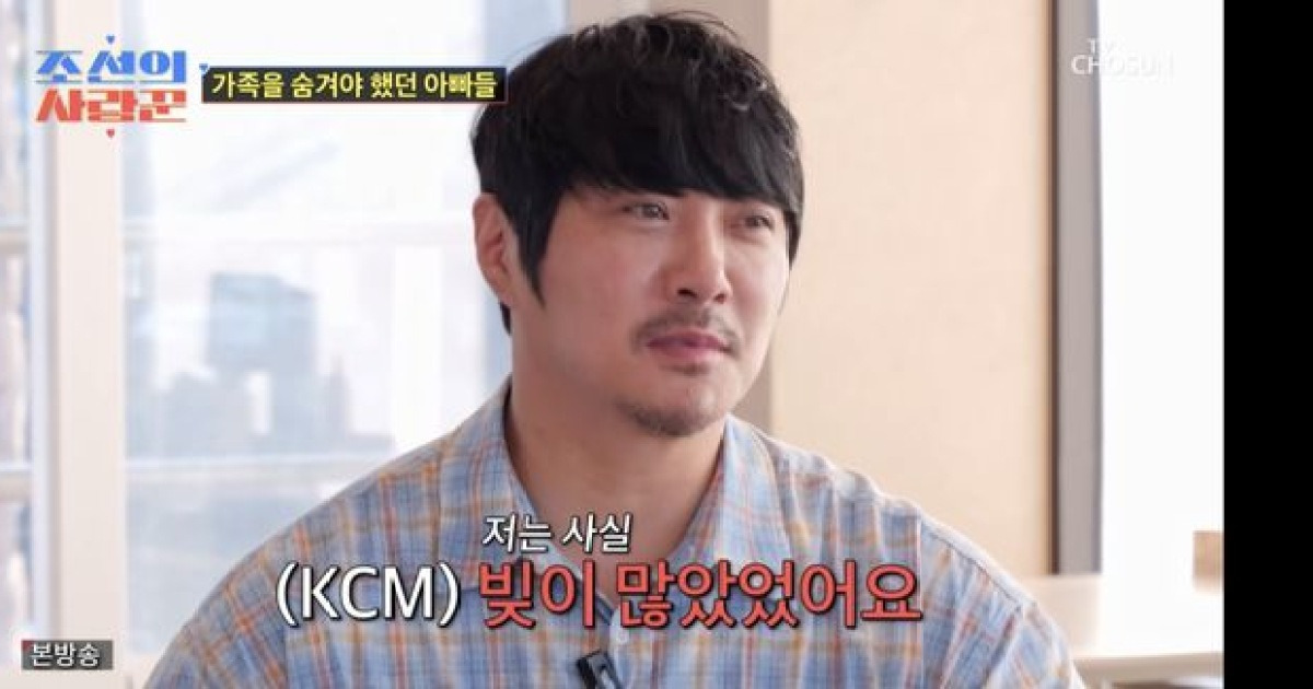KCM "12년간 아내·두 딸 숨긴 이유는 빚"