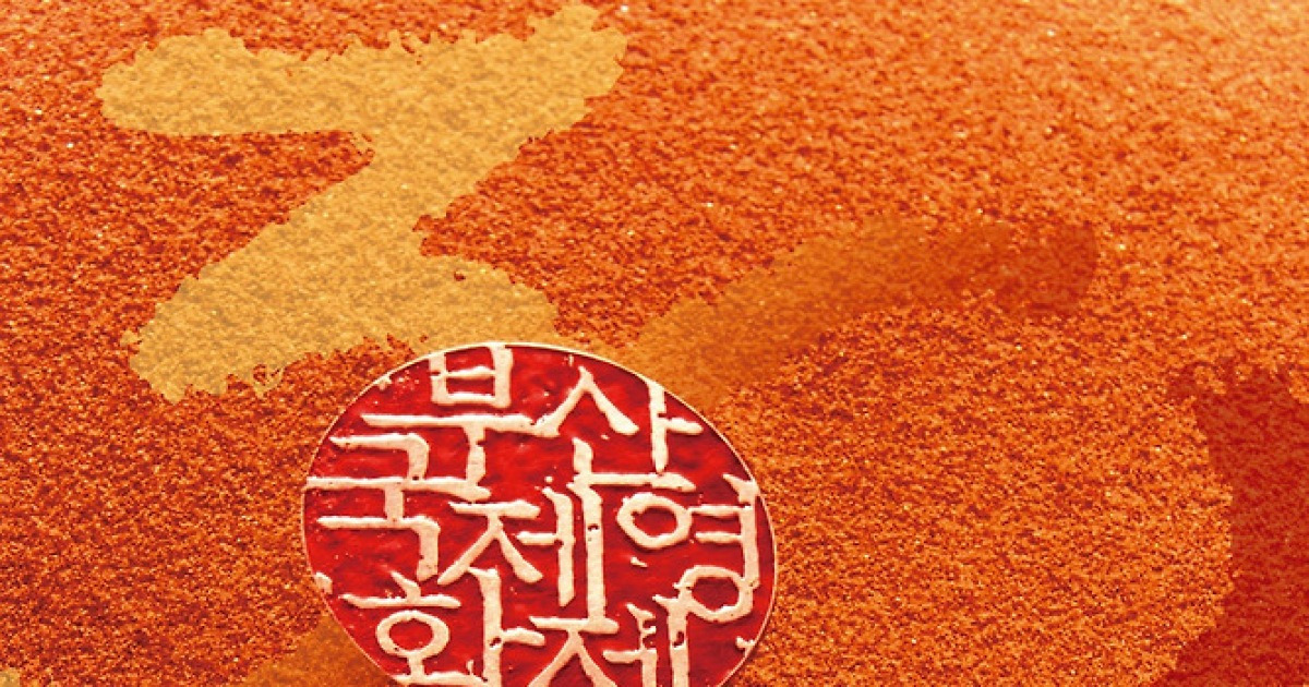 [30th BIFF] 부산국제영화제 오늘(17일) 개막…열흘간의 항해 시작