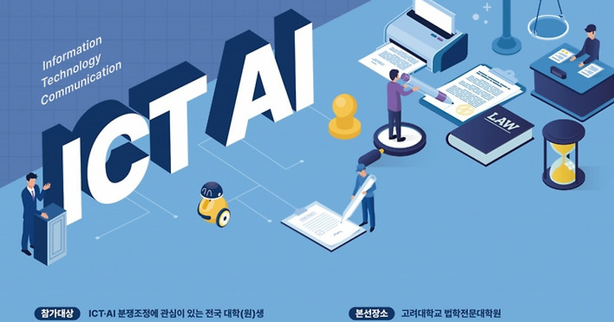KISA, ICT·AI 분쟁조정 경연대회 개최... 내달 17일까지 접수