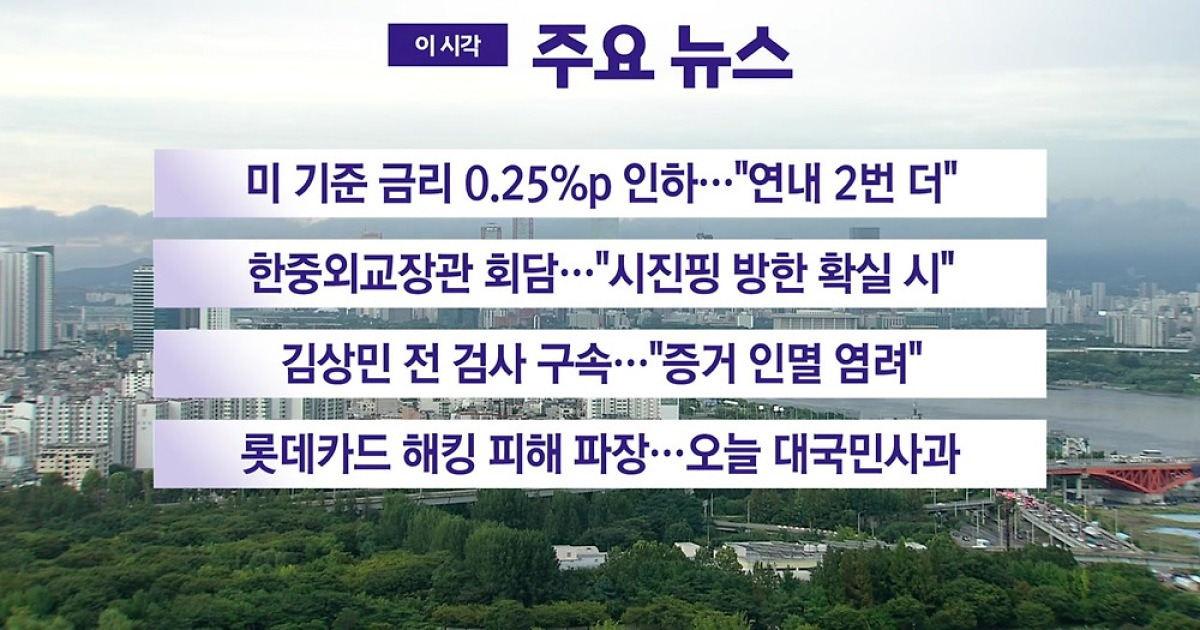 [YTN 실시간뉴스] 미 기준 금리 0.25%p 인하…"연내 2번 더"