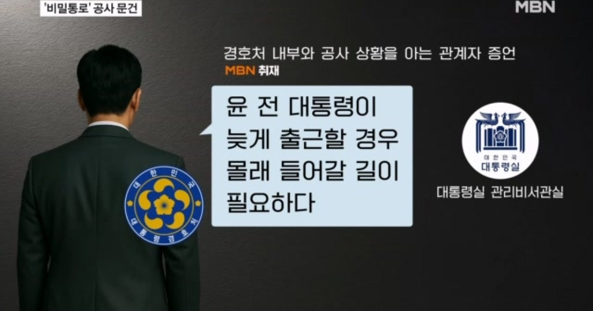 '윤석열 지각 은폐' 비밀통로 사업 문건 확보…"VIP 동선 노출 방지"