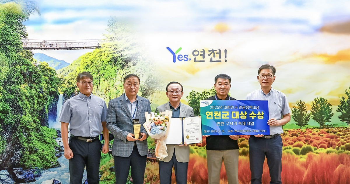 연천군, ‘2025년 제3회 대한민국 관광정책대상’ 축제이벤트 부문 대상 수상