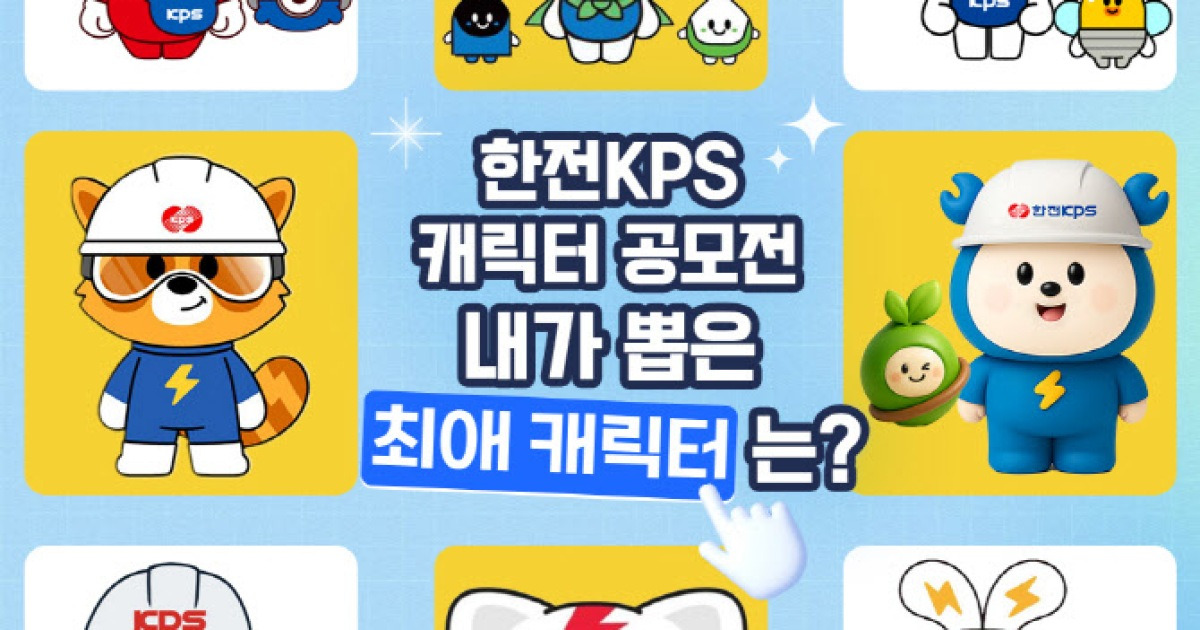 “한전KPS 캐릭터 뽑아주세요”…27일까지 선호도조사