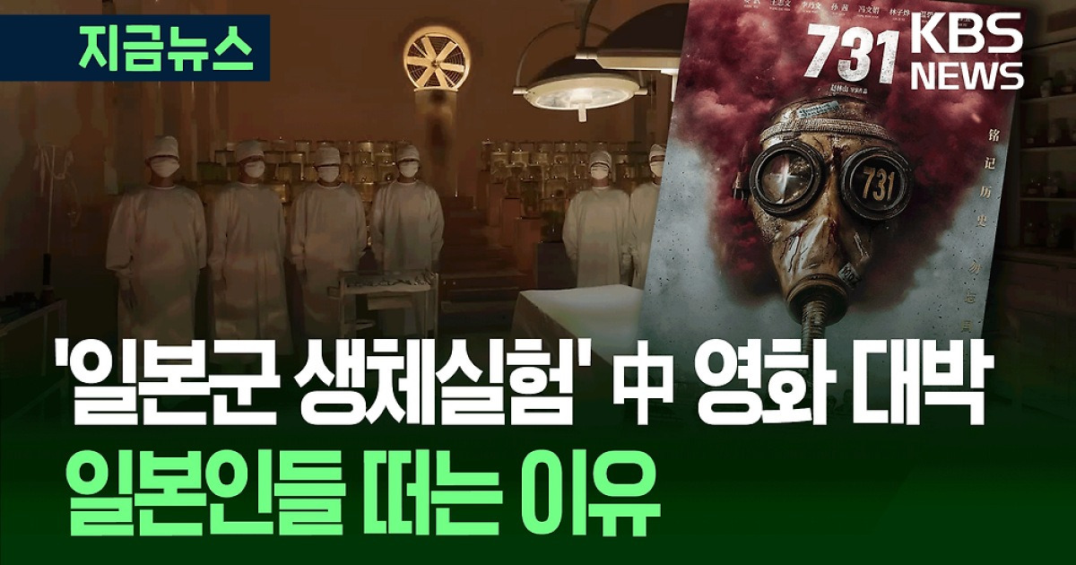 중국 영화 ‘731’ 첫날 1위 흥행 대박, 일본인들 당황한 이유 [지금뉴스]