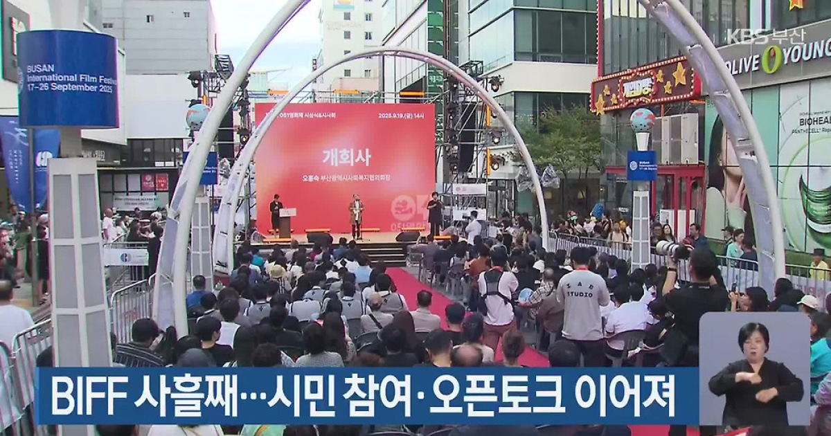 BIFF 사흘째…시민 참여·오픈토크 이어져