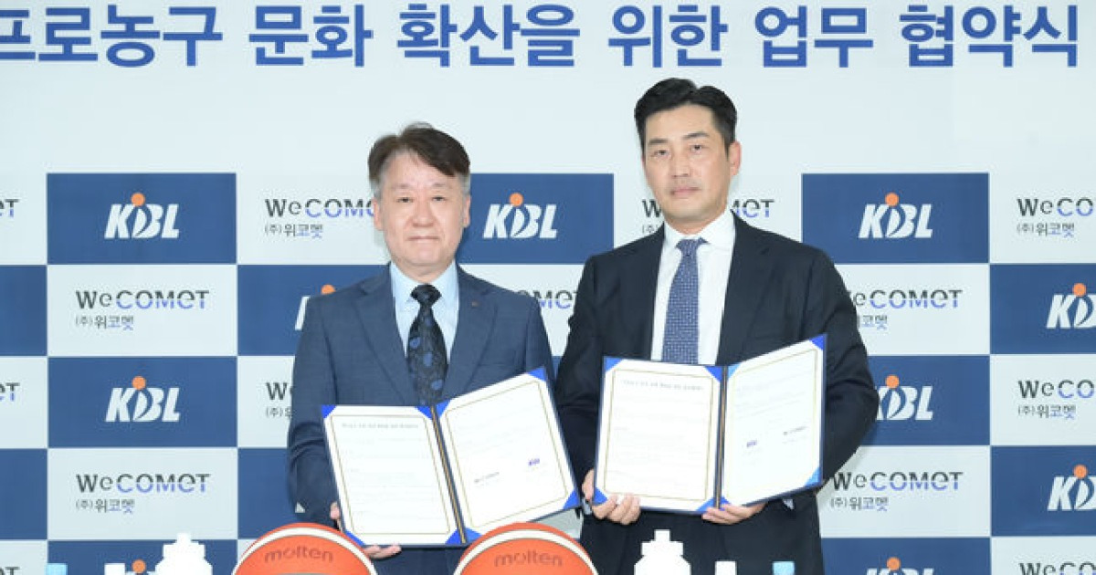 KBL-㈜위코멧, 리그 안전 강화 위한 MOU 체결