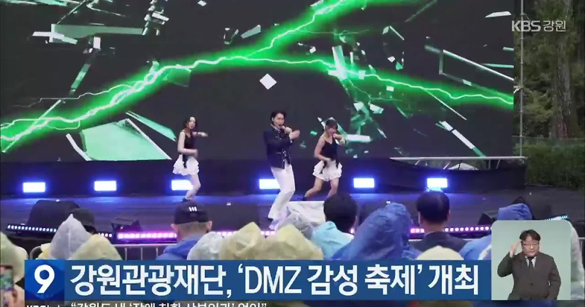 강원관광재단, ‘DMZ 감성 축제’ 개최