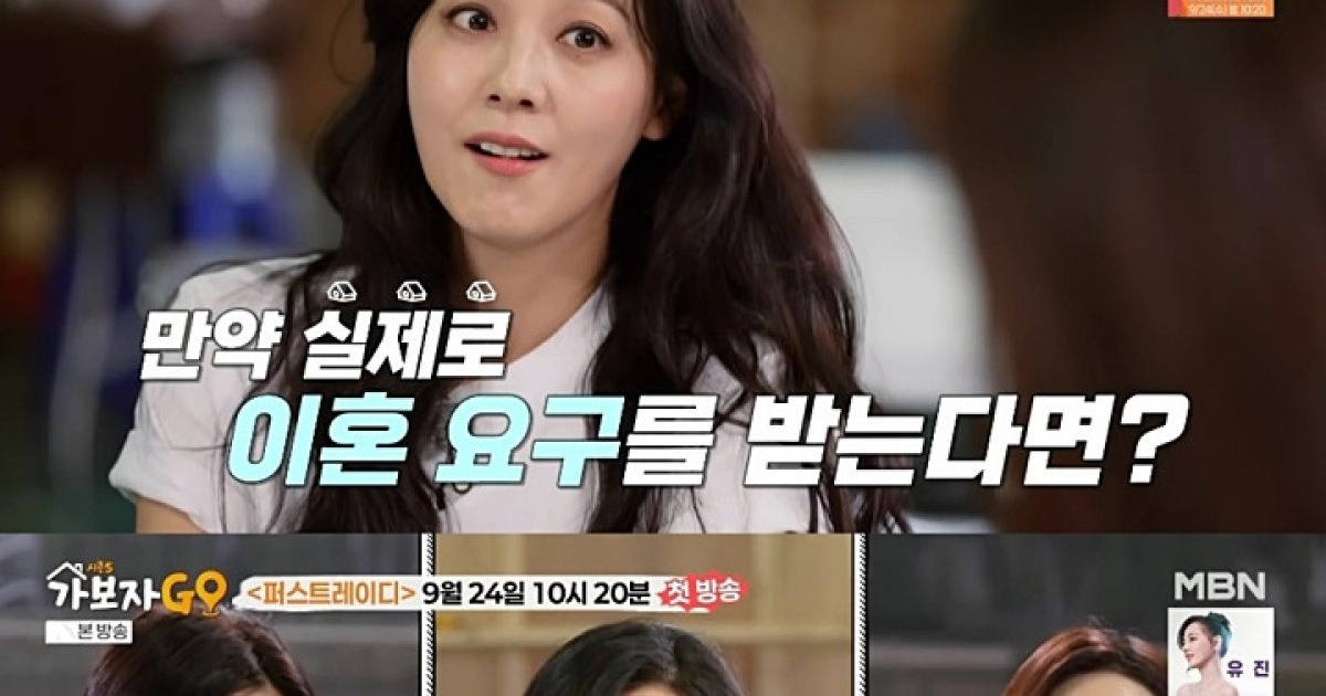 '가보자GO' 유진, "이혼 요구 당한다면" 질문에 "황당"