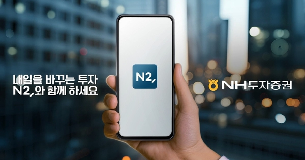 NH투자증권, MTS 브랜드 ‘QV’에서 ‘N2’로 바꾼다