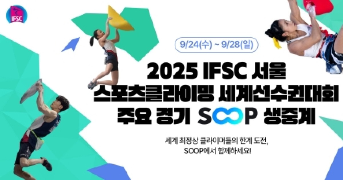 SOOP, '2025 IFSC 서울 세계선수권대회' 주요 경기 생중계