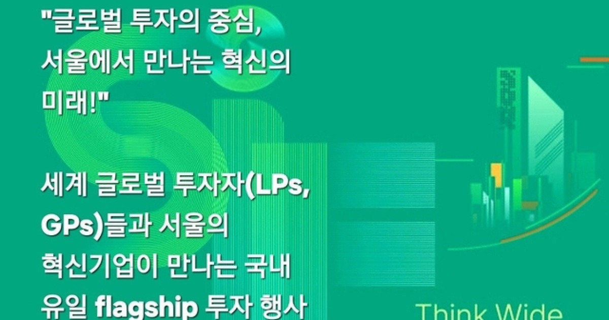 ‘서울투자자포럼 2025’ 개최… 글로벌 LP·GP, 혁신 기업과 투자 기회 모색