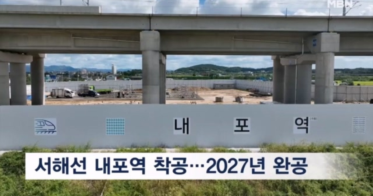 충남혁신도시 관문 서해선 내포역 착공…2027년 완공
