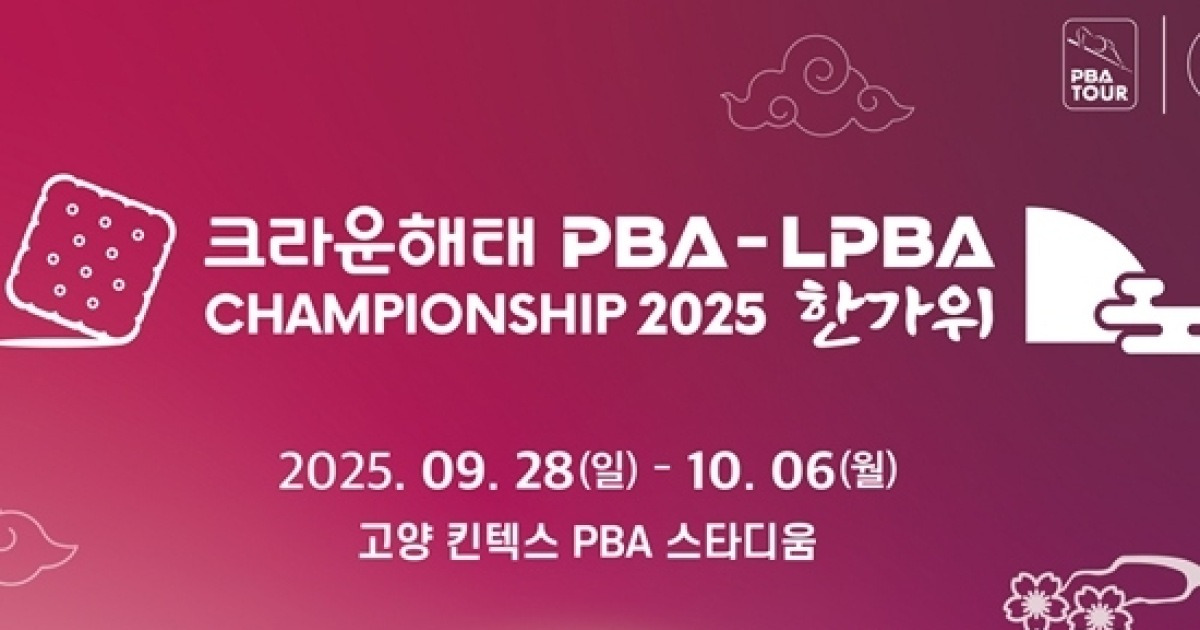 “추석명절에 즐기는 프로당구” 크라운해태 PBA-LPBA챔피언십 28일 스타트