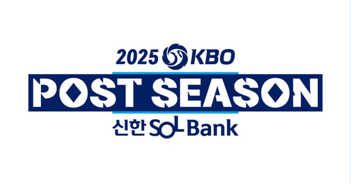 2025 KBO 포스트시즌, 10월5일 시작… KS 홈경기 편성 방식 2-3-2로 변경